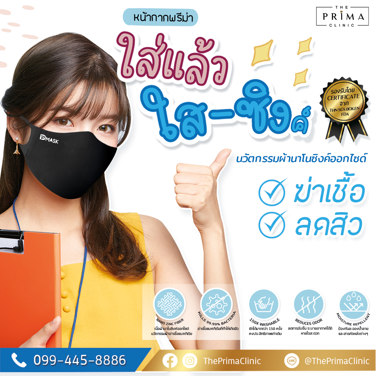 หน้ากากผ้าพรีม่า หน้ากากลดสิว หน้ากากลดกลิ่น นวัตกรรมใหม่