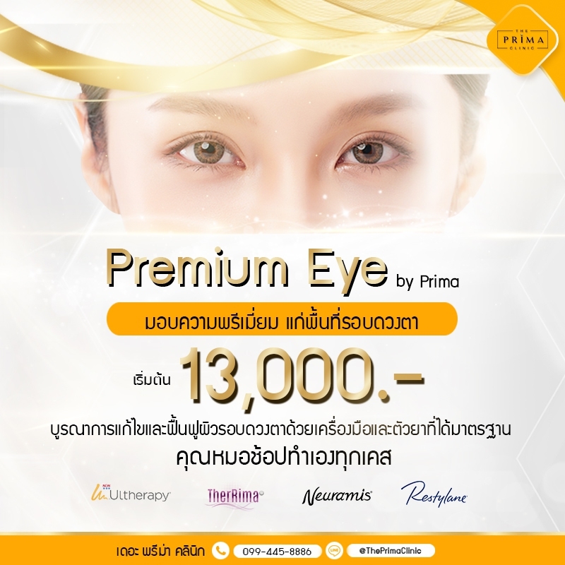 Premium Eye | The Prima Clinic เดอะ พรีม่า คลินิกความงาม ศรีราชา ชลบุรี