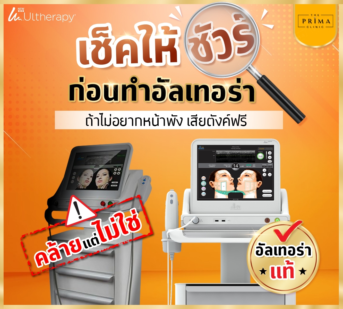 Ulthera เครื่องแท้ เครื่องปลอม เช็คยังไง | The Prima Clinic