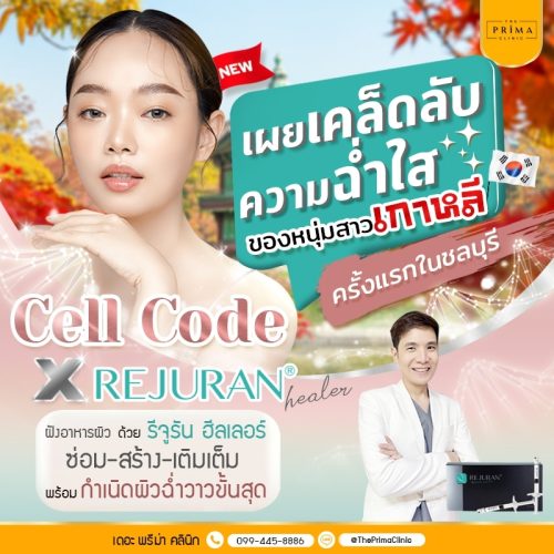 Cell Code x REJURAN ทางลัดใหม่ ฉีดหน้าใสฉ่ำวาวแบบสาวเกาหลี