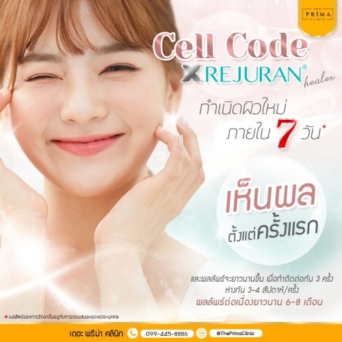 Cell Code x REJURAN ทางลัดใหม่ ฉีดหน้าใสฉ่ำวาวแบบสาวเกาหลี