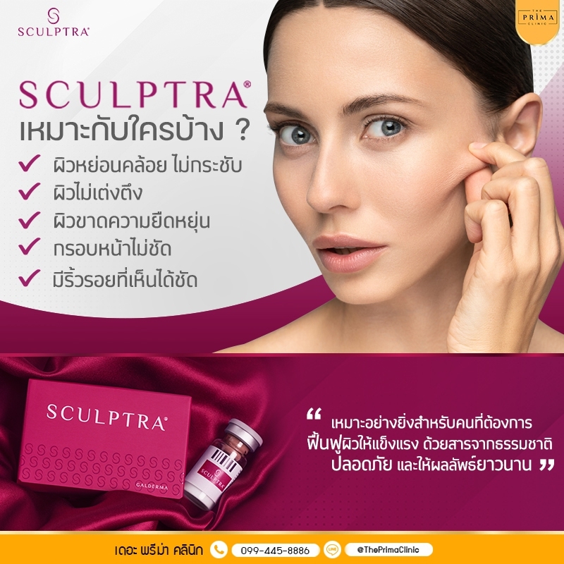 Sculptra เหมาะกับใคร | The Prima Clinic เดอะ พรีม่า คลินิกความงาม ศรี ...