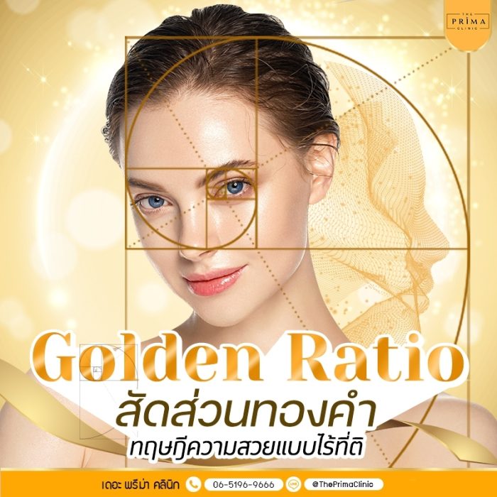Golden Ratio Beauty (2) | The Prima Clinic เดอะ พรีม่า คลินิกความงาม ...