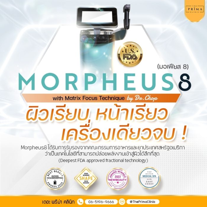 Morpheus 8 มอเฟียส ชลบุรี ต้องที่นี่ เทคนิคใหม่ เจ็บน้อยลง