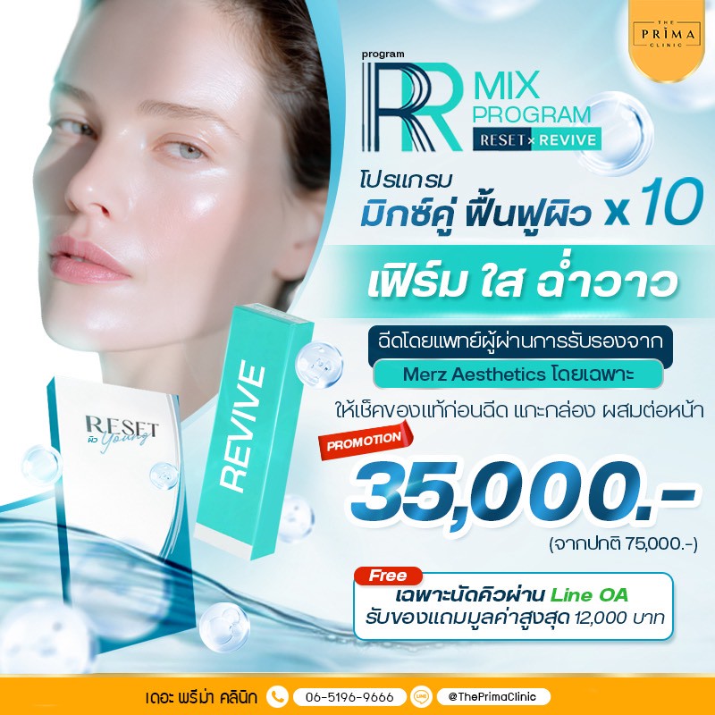 RR Mix (Reset & Revive) มิกซ์คู่ฟื้นฟูผิว x10 เทคนิคหมอช้อป